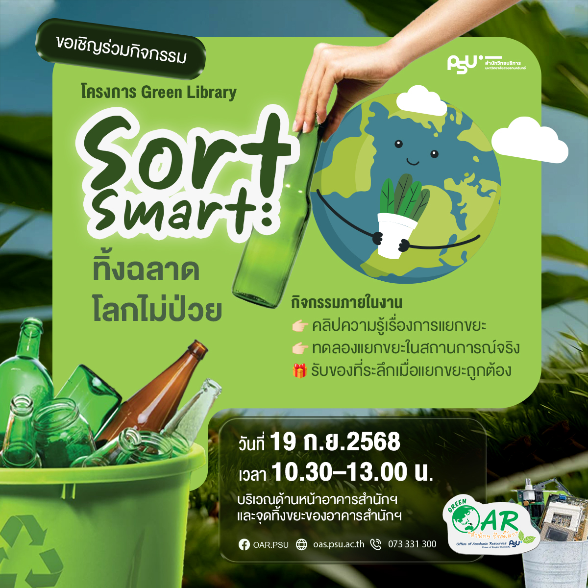 กิจกรรม Sort Smart: ทิ้งฉลาด โลกไม่ป่วย (Green Library) – สำนักวิทยบริการ
